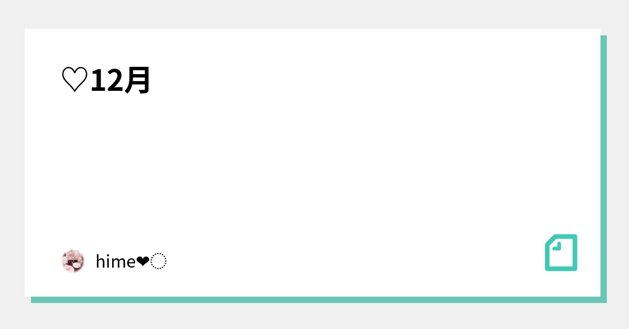 ♡12月｜hime ︎｜note