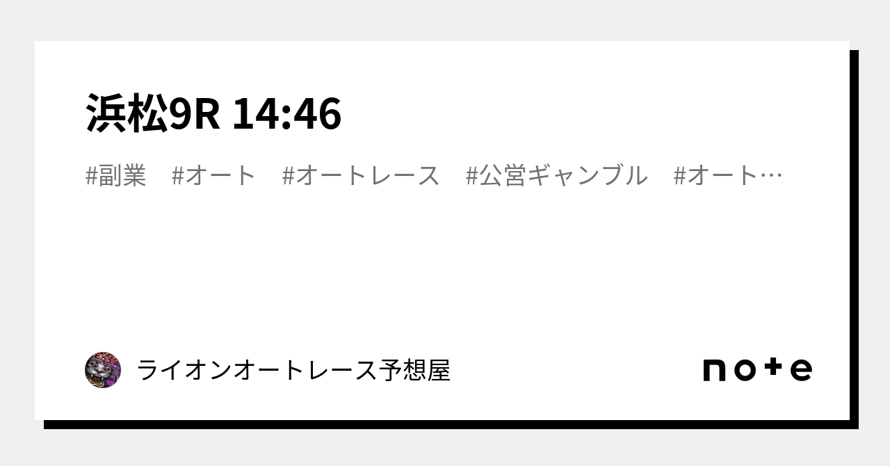 浜松9R 14:46｜🔥ライオン🔥オートレース予想屋
