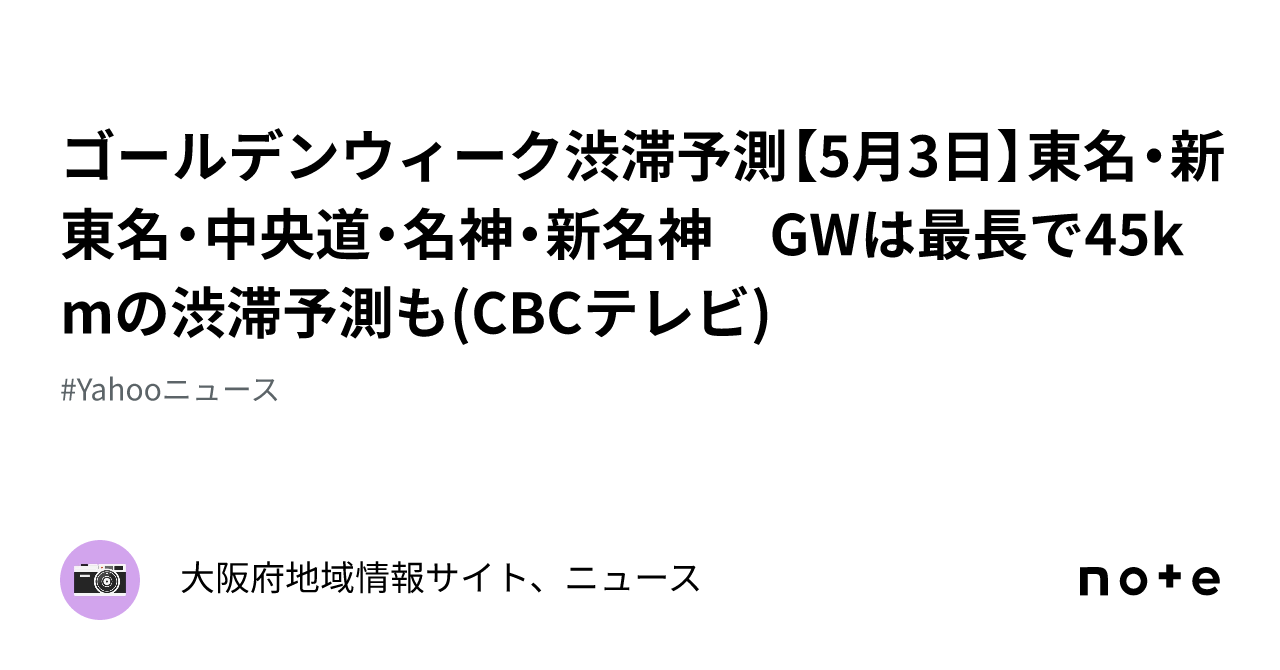 ゴールデンウィーク渋滞予測【5月3日】東名・新東名・中央道・名神・新名神 GWは最長で45kmの渋滞予測も(CBCテレビ)｜大阪府地域情報サイト、ニュース
