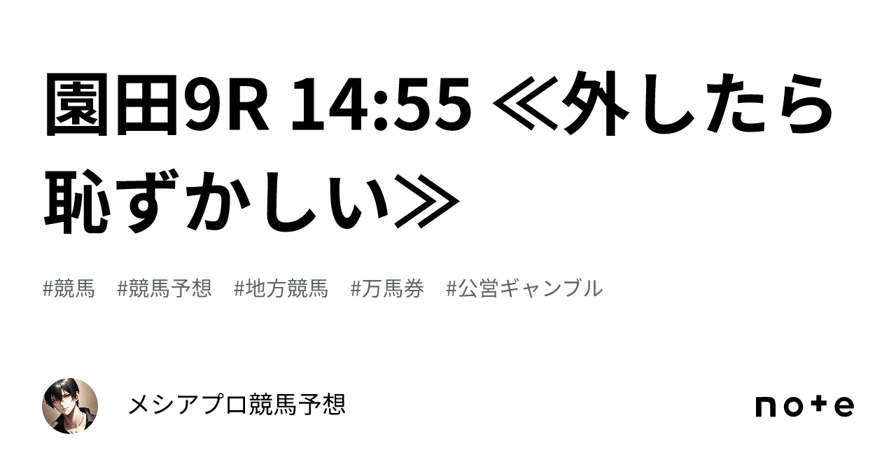 園田9R 14:55 ≪外したら恥ずかしい≫｜🔥メシア👑プロ競馬予想👑🔥