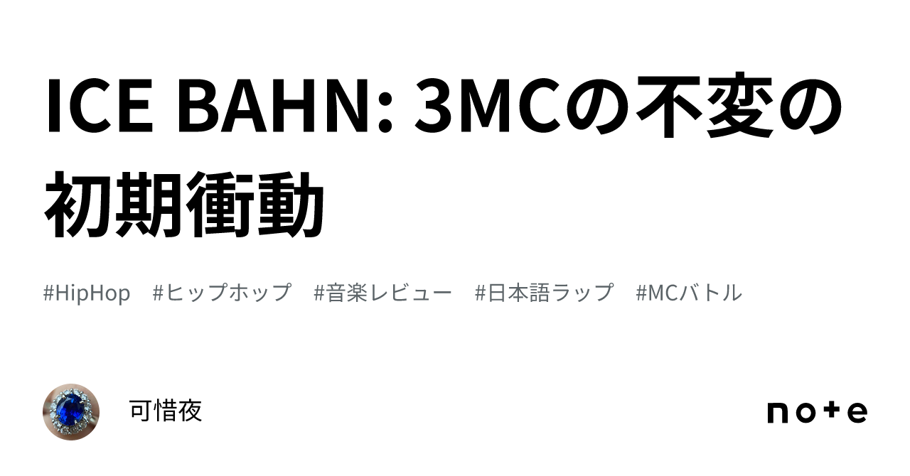 ICE BAHN: 3MCの不変の初期衝動｜可惜夜