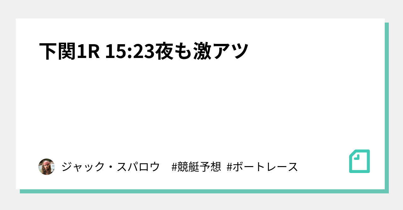 下関1R 15:23 ️夜も激アツ ️｜ジャック・スパロウ #競艇予想 #ボートレース｜note