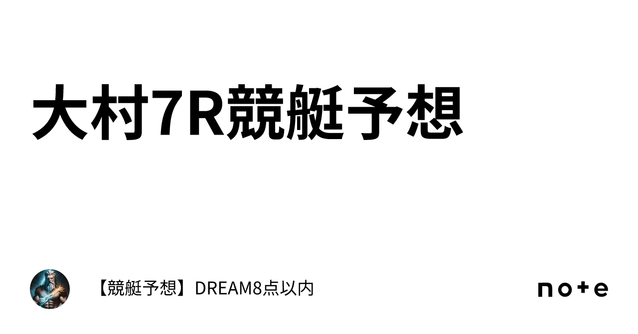 大村7R ️競艇予想 ️｜【競艇予想】 ️DREAM ️8点以内