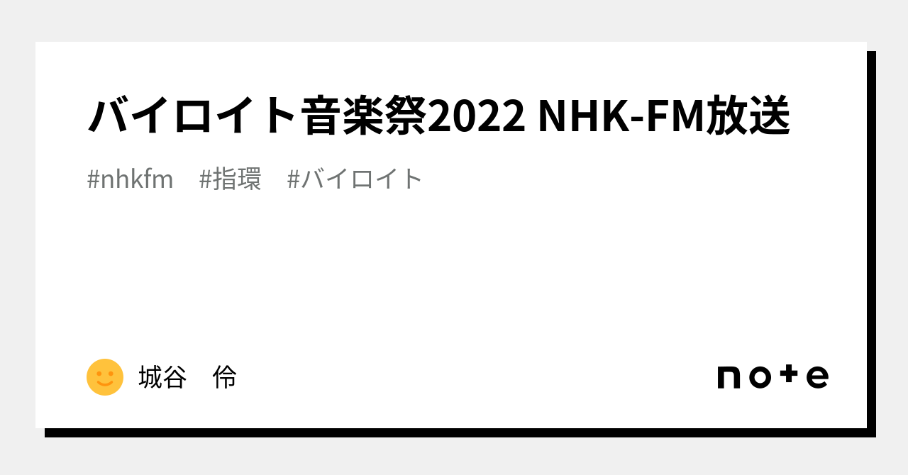 バイロイト音楽祭2022 NHK-FM放送｜城谷 伶｜note