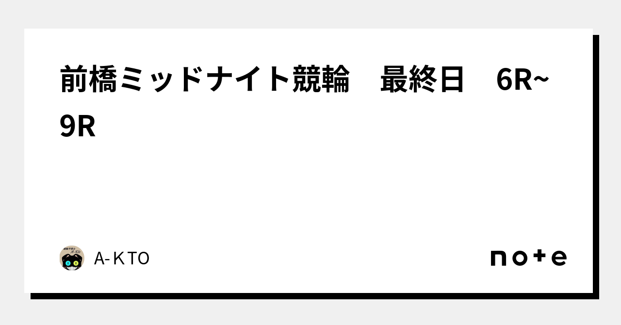 前橋ミッドナイト競輪 最終日 6R~9R ｜A-KTO