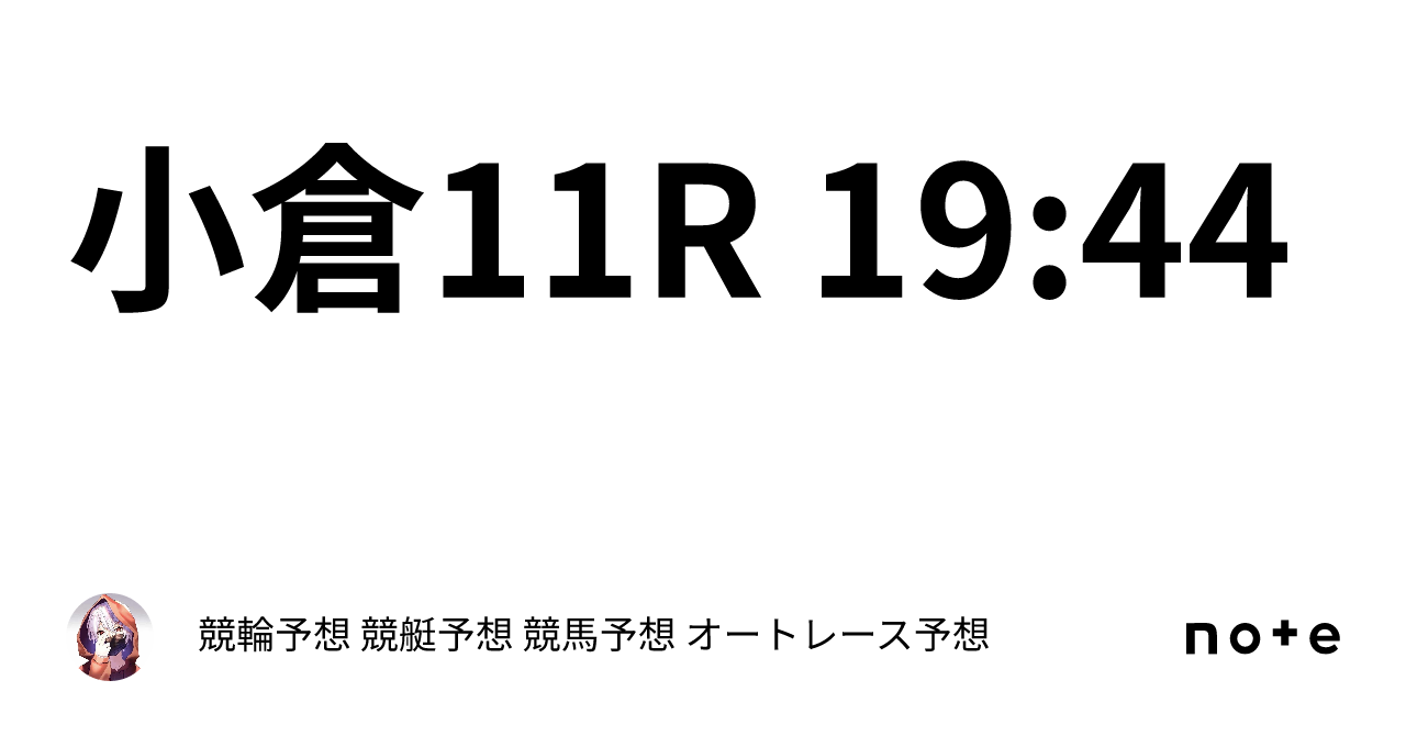 🏅🎖️小倉11R 19:44🎖️🏅｜競輪予想 競艇予想 競馬予想 オートレース予想