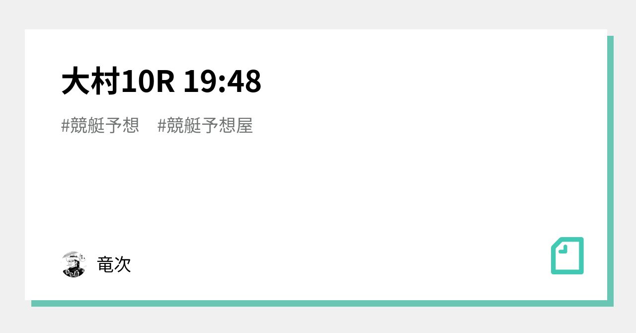 大村10R 19:48｜竜次｜note