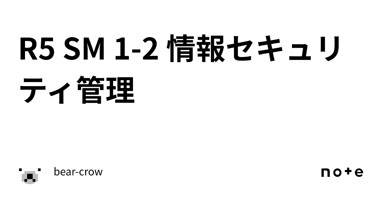 R5 SM 1-2 情報セキュリティ管理 ｜bear-crow