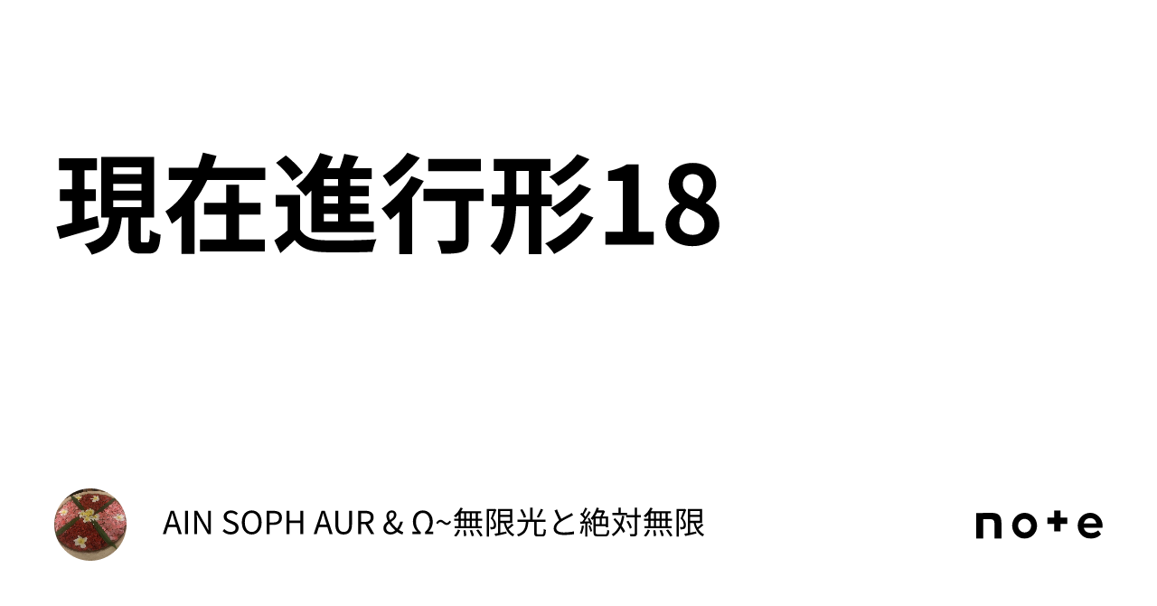 現在進行形18｜AIN SOPH AUR & Ω~無限光と絶対無限