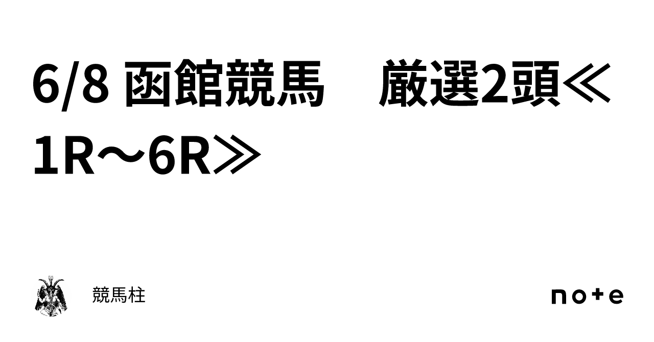 6/8 ⚡️函館競馬 厳選2頭⚡️≪1R〜6R≫｜競馬柱