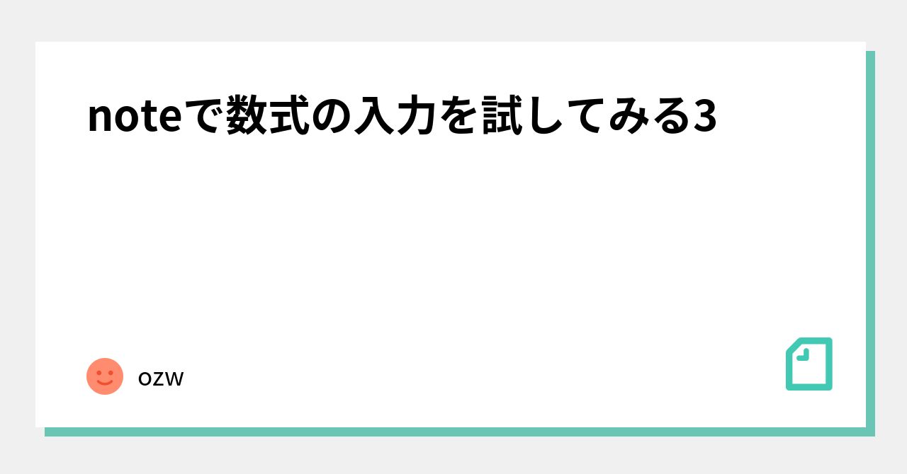 noteで数式の入力を試してみる3｜A. Ozawa｜note
