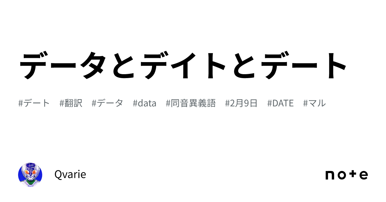 データとデイトとデート｜Qvarie