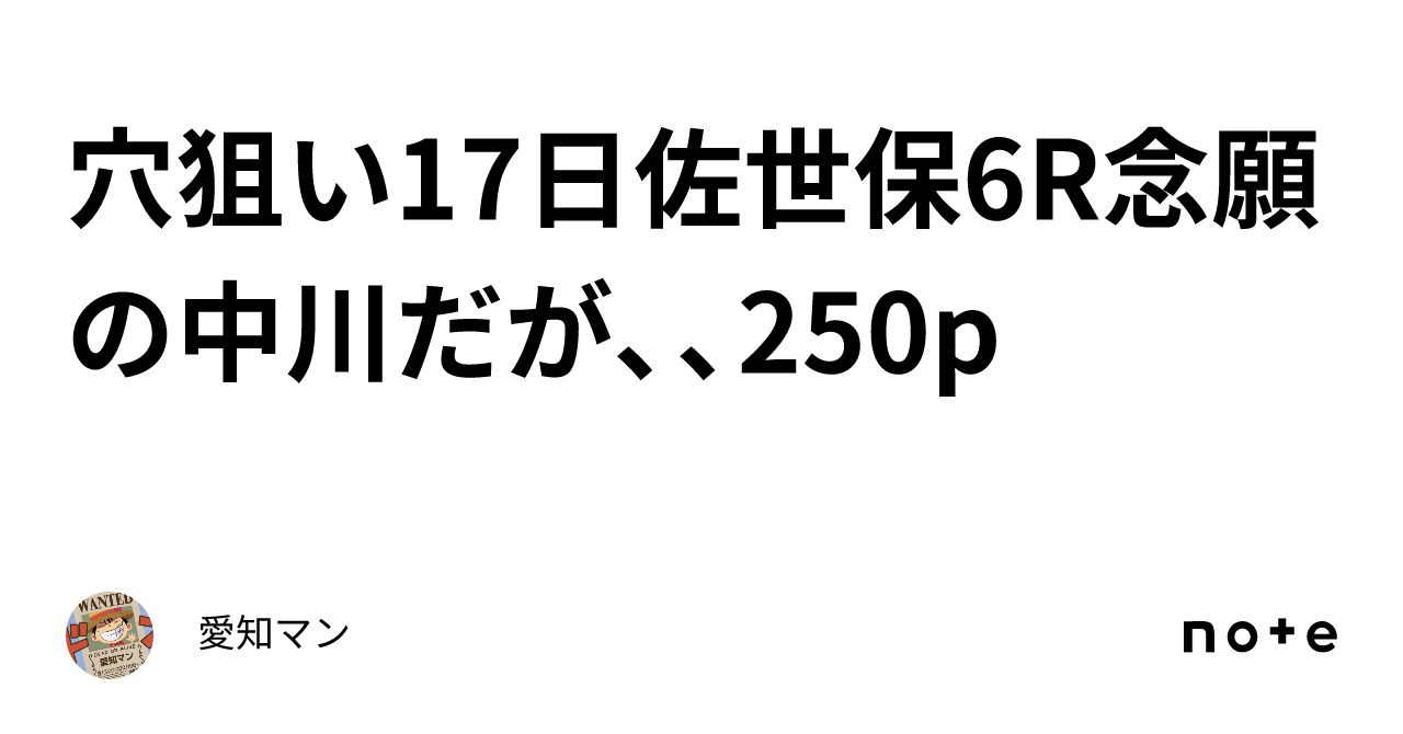 穴狙い🔥17日佐世保6R念願の中川だが、、250p｜愛知マン