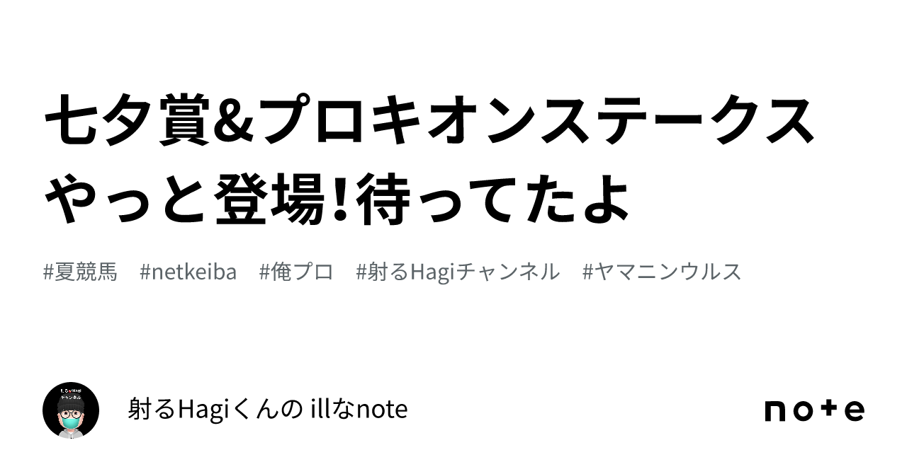 七夕賞&プロキオンステークス やっと登場！待ってたよ｜射る🎯Hagiくんの illなnote