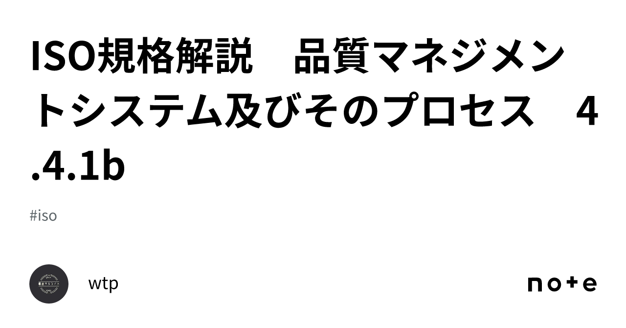 ISO規格解説 品質マネジメントシステム及びそのプロセス 4.4.1b｜wtp