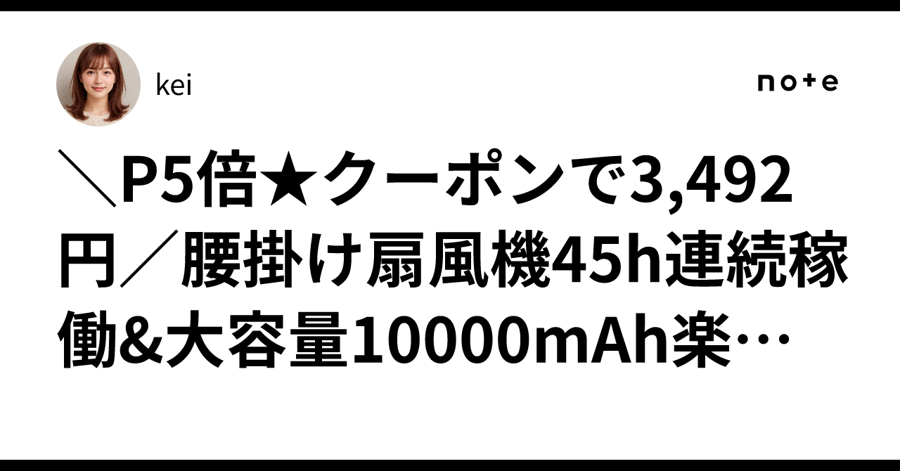 \P5倍★クーポンで3,492円／腰掛け扇風機45h連続稼働&大容量10000mAh楽天第2位 2025 ベルトファン 4way 腰掛け/首...｜kei