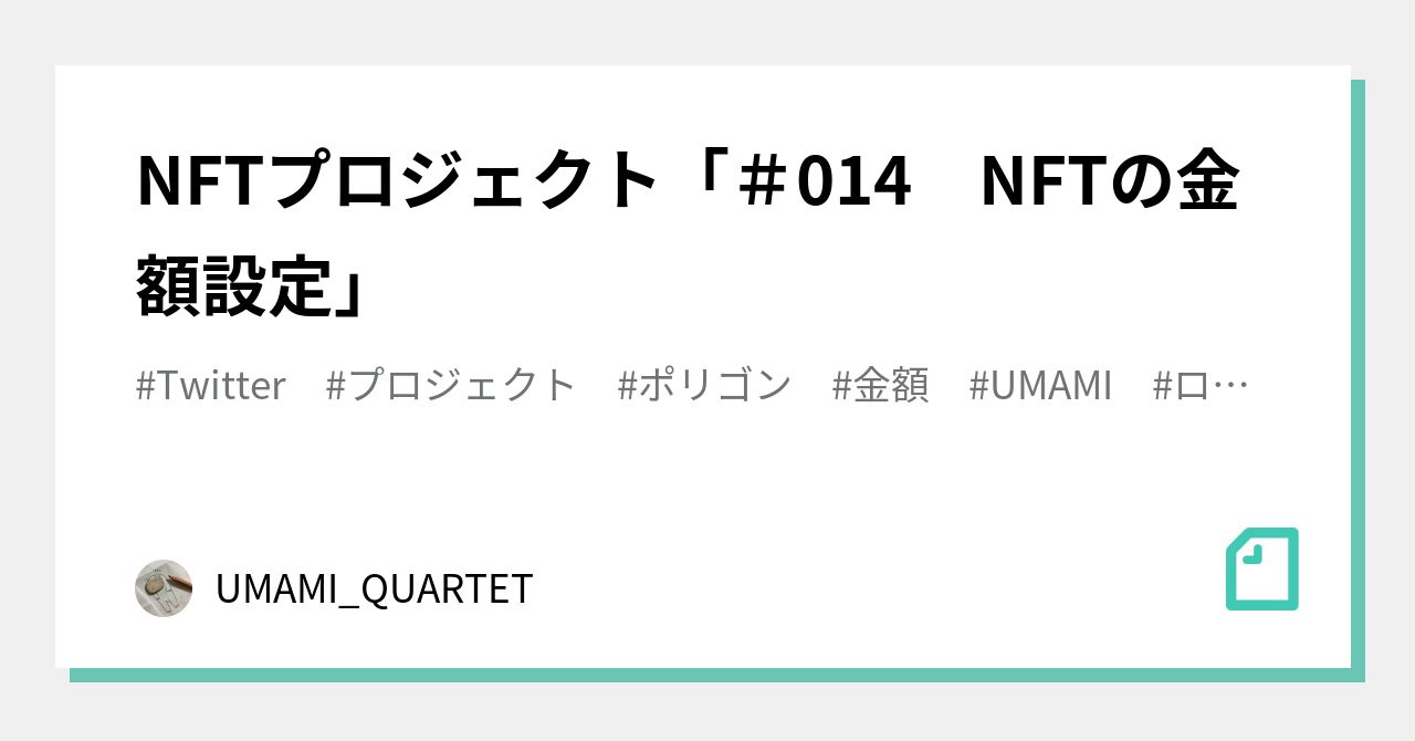 NFTプロジェクト「＃014 NFTの金額設定」｜UMAMI_QUARTET
