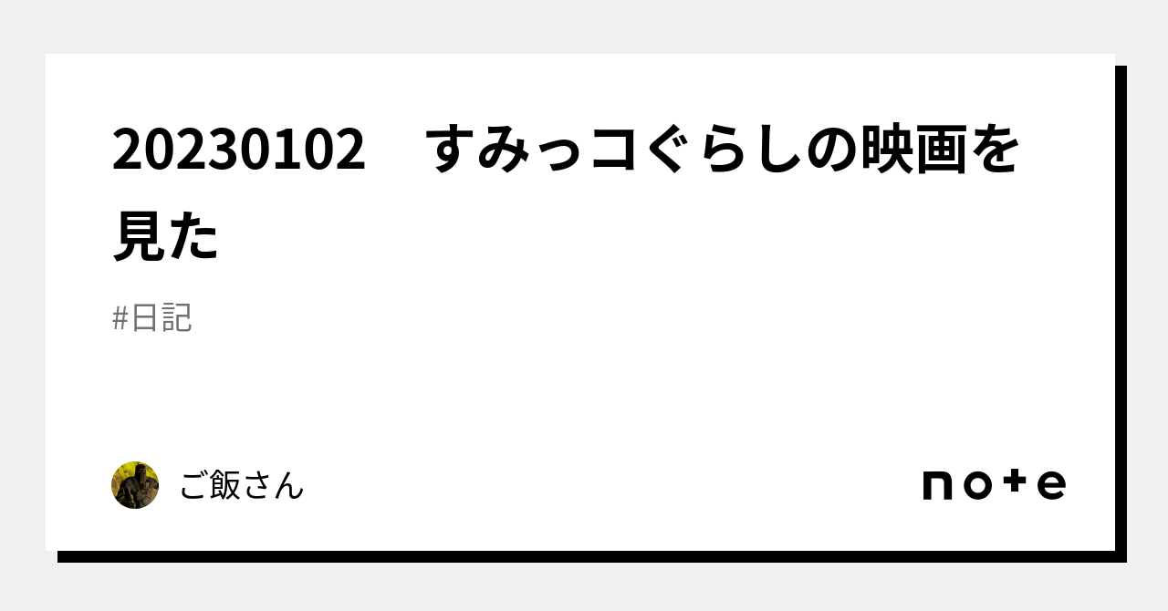 20230102 すみっコぐらしの映画を見た｜ご飯さん｜note
