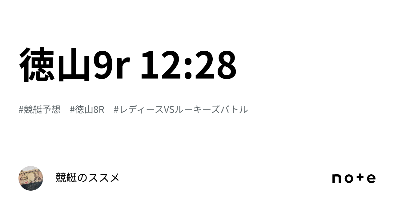 徳山9r 12:28｜競艇のススメ