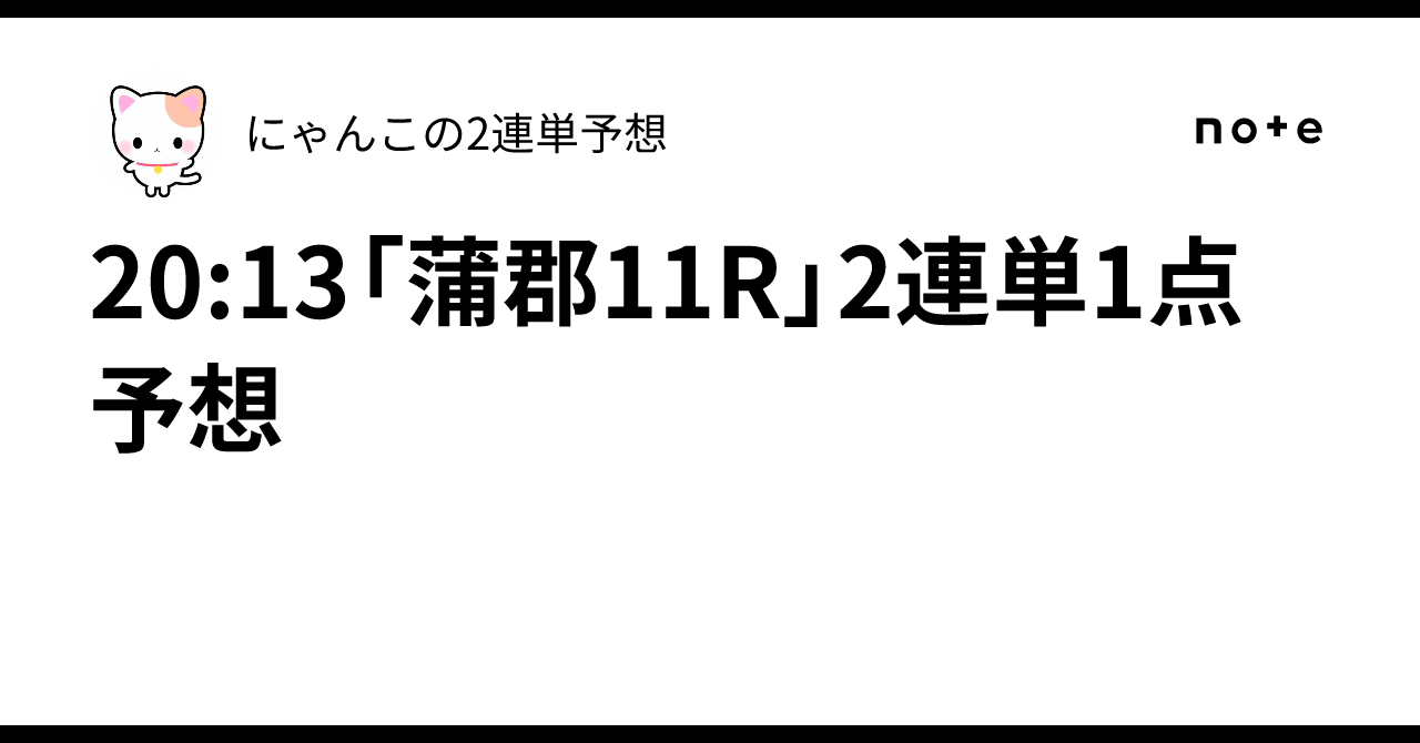 🌼20:13🌼「蒲郡11R」2連単1点予想🎀 ｜にゃんこの2連単予想🎯