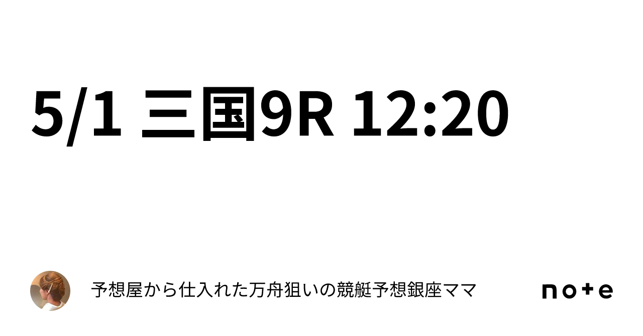 5/1 三国9R 12:20｜予想屋から仕入れた万舟狙いの競艇予想🥂銀座ママ🥂