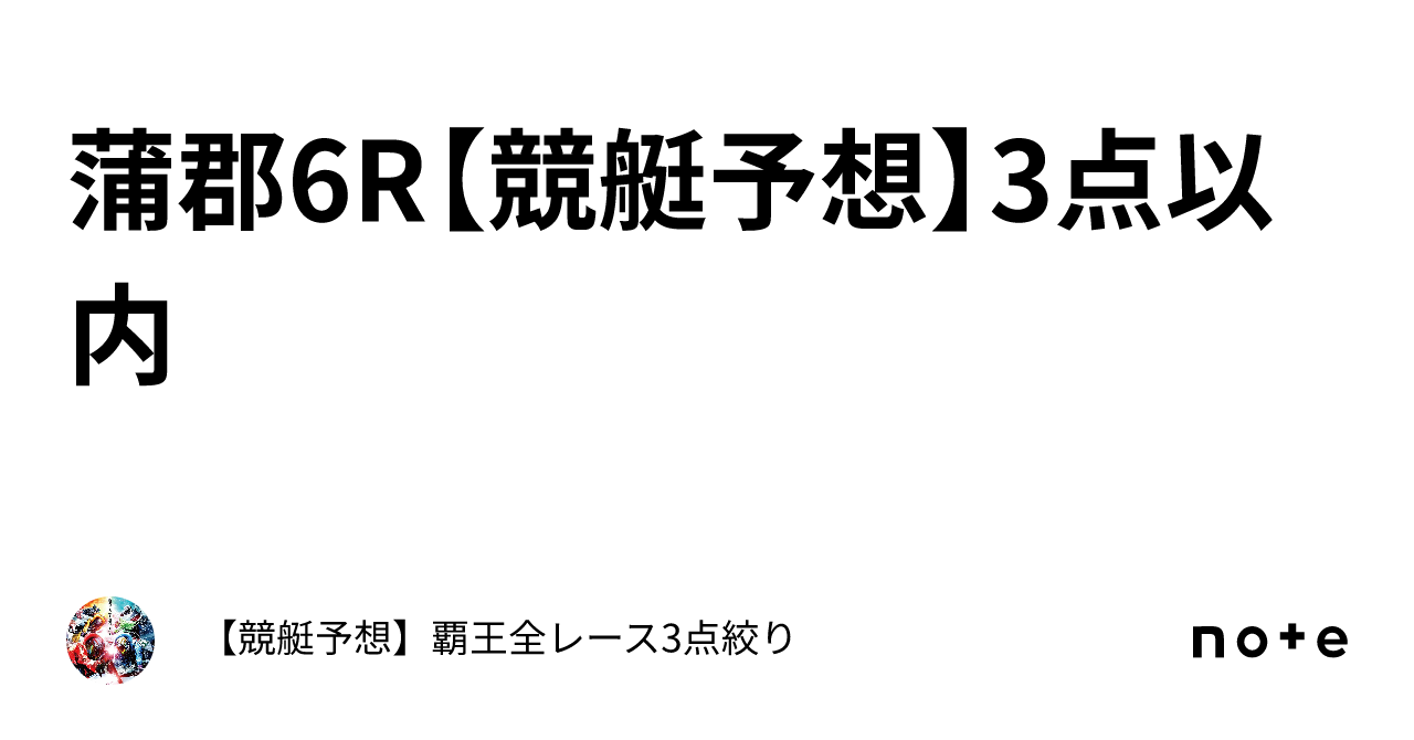 蒲郡6R【競艇予想】3点以内🔥｜【競艇予想】覇王👑全レース3点絞り