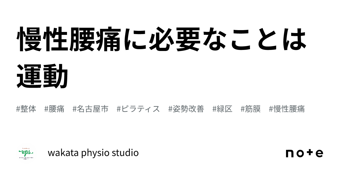 慢性腰痛に必要なことは運動｜wakata physio studio