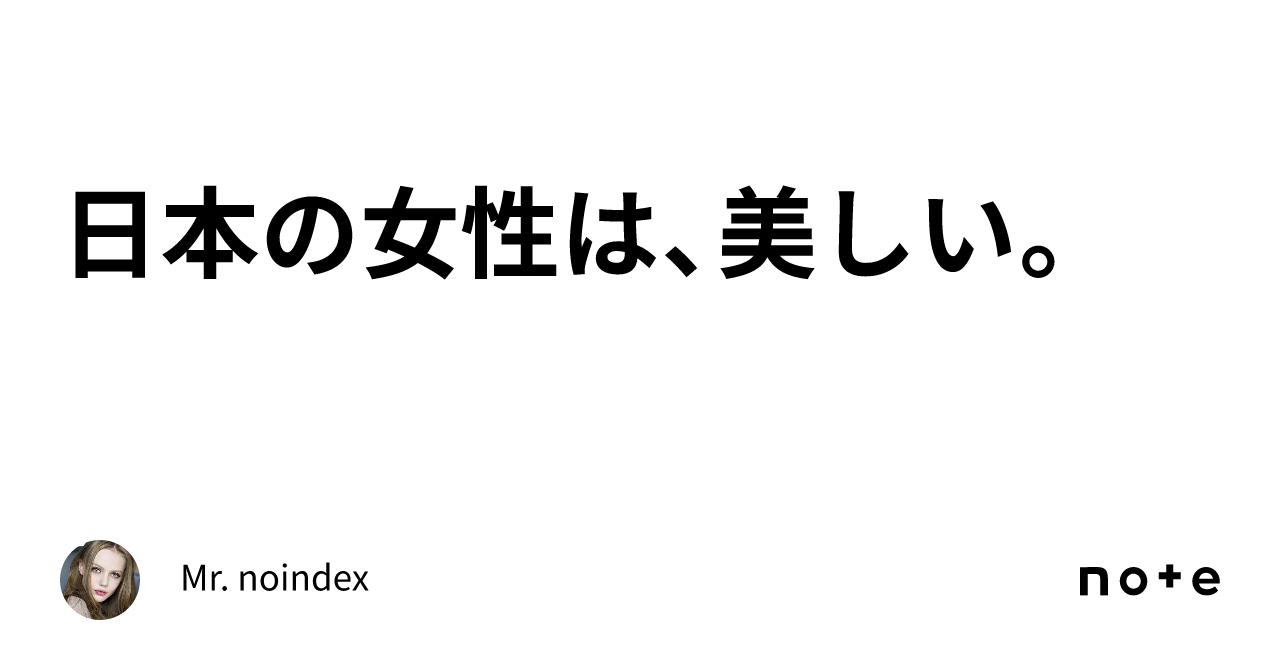日本の女性は、美しい。｜Mr. note活躍中🍭全体的にZ世代に向けたnote