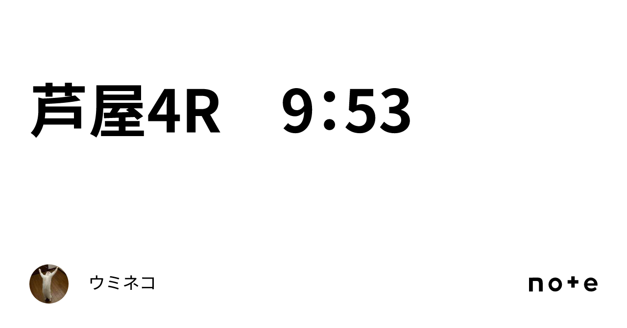 芦屋4R 9：53｜ウミネコ 競艇予想