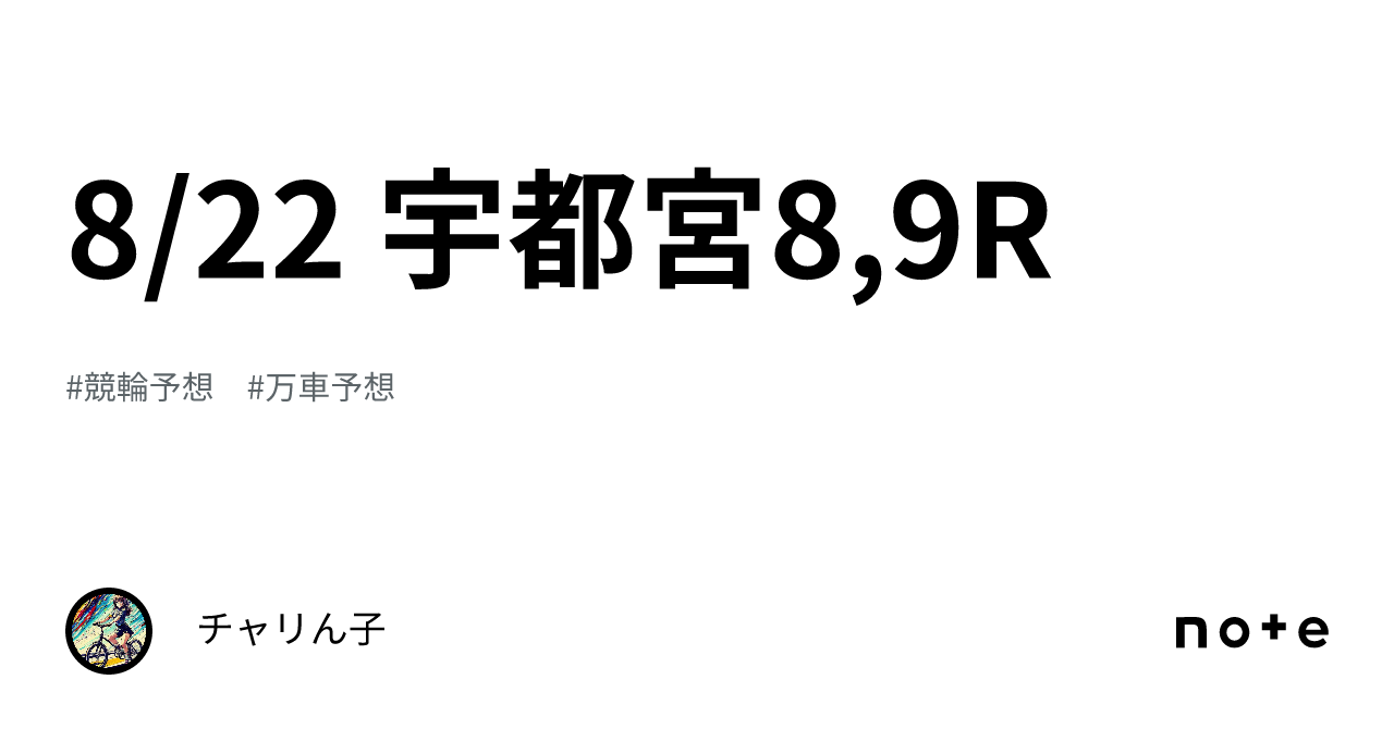 8/22 宇都宮8,9R｜チャリん子