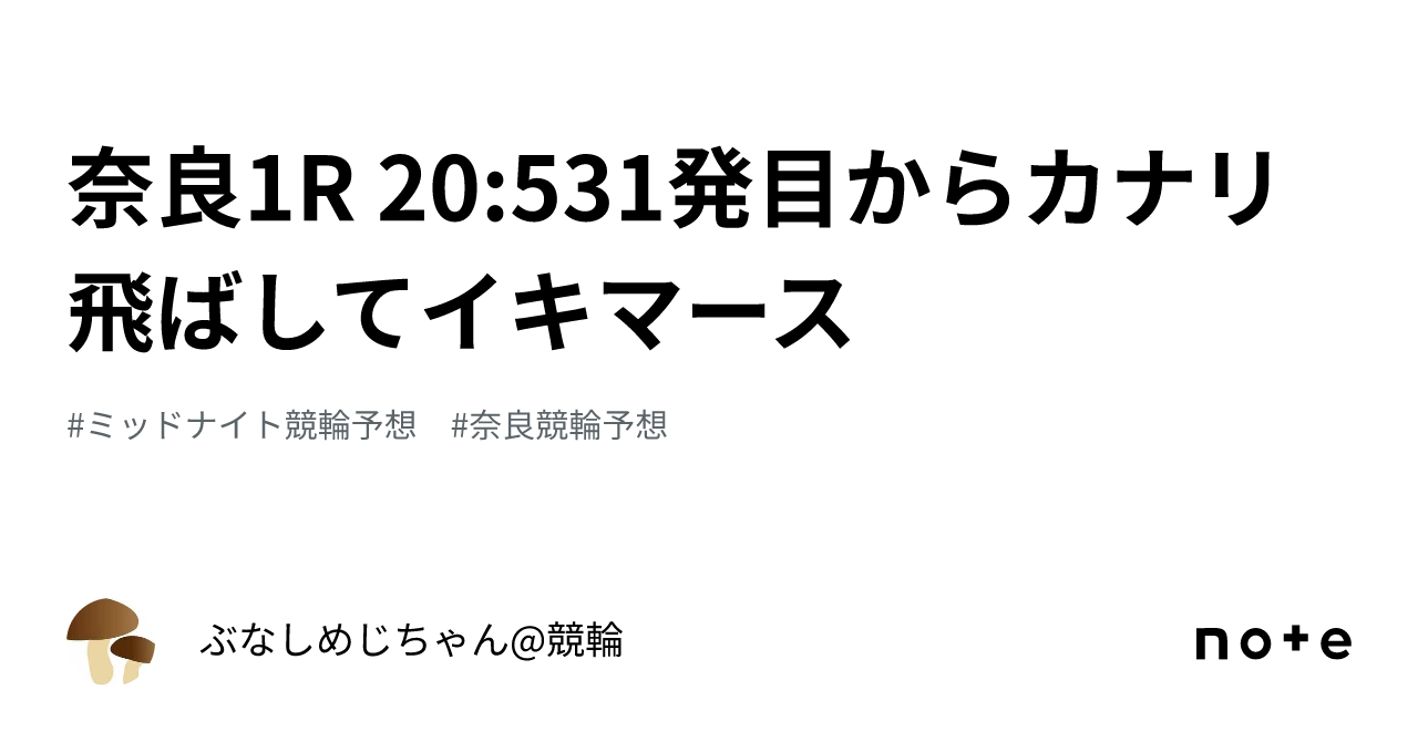 奈良1R 20:53🔥💯1発目からカナリ飛ばしてイキマース💯🔥｜ぶなしめじちゃん@競輪