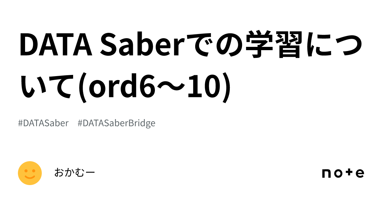 DATA Saberでの学習について(ord6〜10)｜おかむー