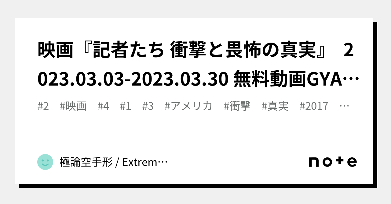 映画『記者たち 衝撃と畏怖の真実』 2023.03.03-2023.03.30 無料動画GYAO! アメリカ 20230303｜極論空手形 / Extreme Argument ...