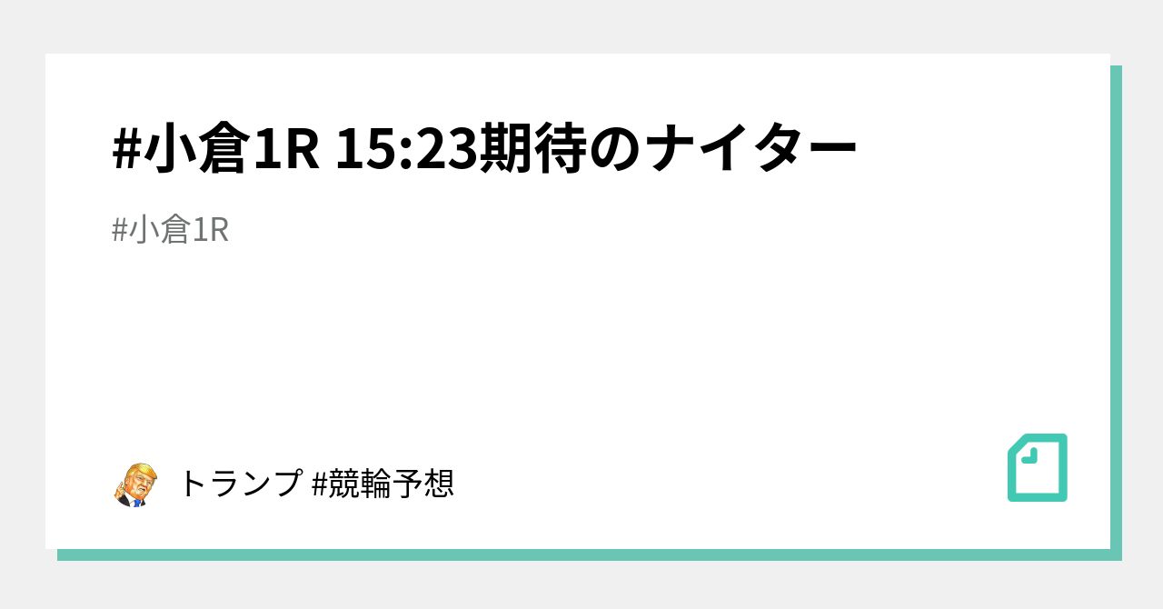 #小倉1R 15:23期待のナイター｜🚴‍♂️競輪予想🚴‍♂️