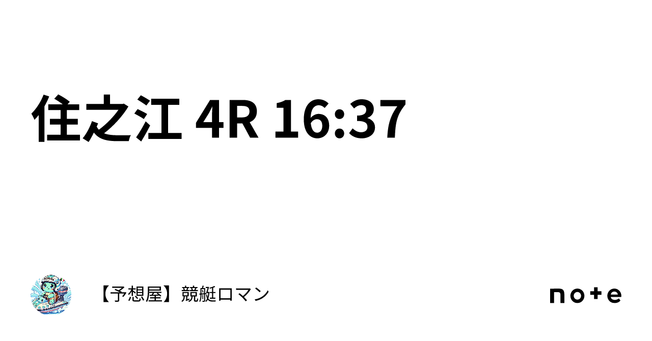 住之江 4R 16:37｜【予想屋】競艇ロマン