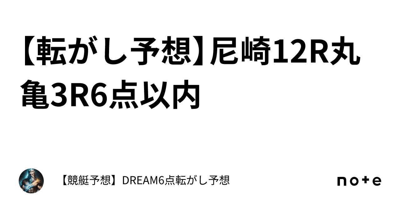 【転がし予想】尼崎12R⏩丸亀3R🔥6点以内｜【競艇予想】 ️DREAM ️6点転がし予想