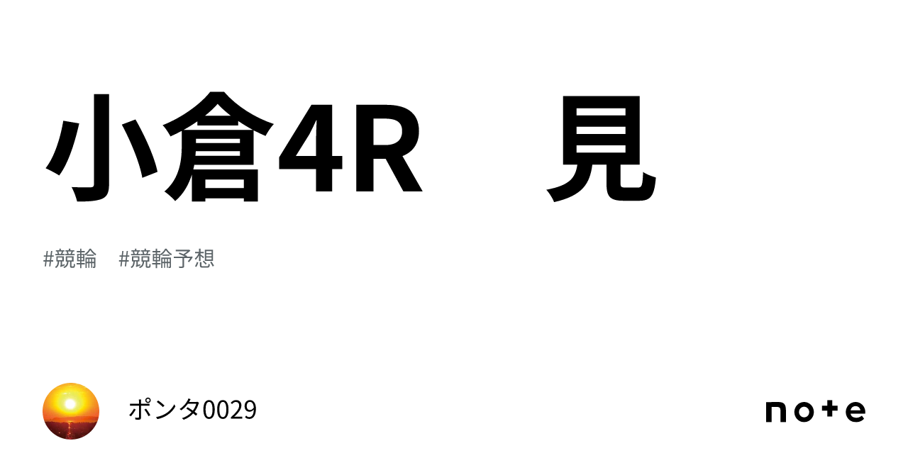 小倉4R 見｜ポンタ0029