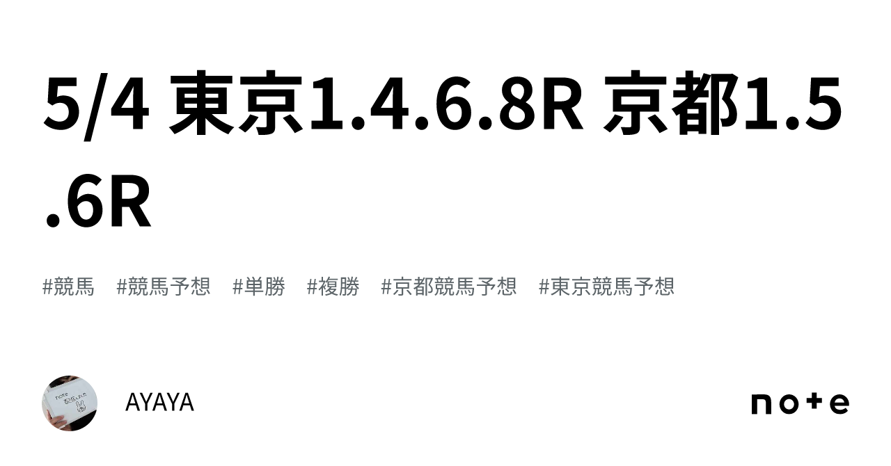 5/4 東京1.4.6.8R 京都1.5.6R🐴 ️｜AYAYA