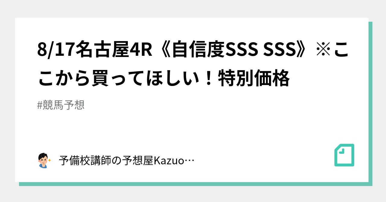 8/17名古屋4R《自信度SSS SSS》※ここから買ってほしい！特別価格｜予備校講師の予想屋Kazuo@競馬・オートレース