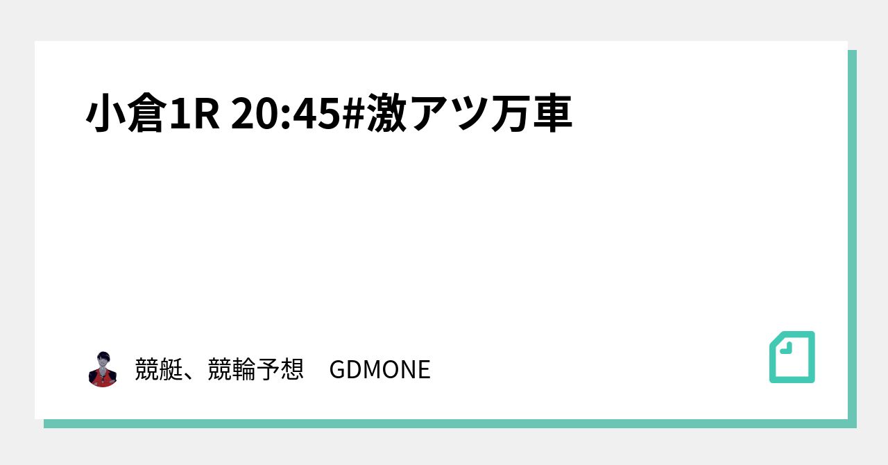 小倉1R 20:45#激アツ万車｜競艇、競輪予想 GD🌟MONE
