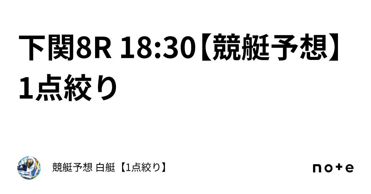 下関8R 18:30【競艇予想】1点絞り｜競艇予想 白艇【1点絞り】