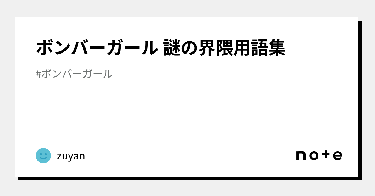 ボンバーガール 謎の界隈用語集｜zuyan