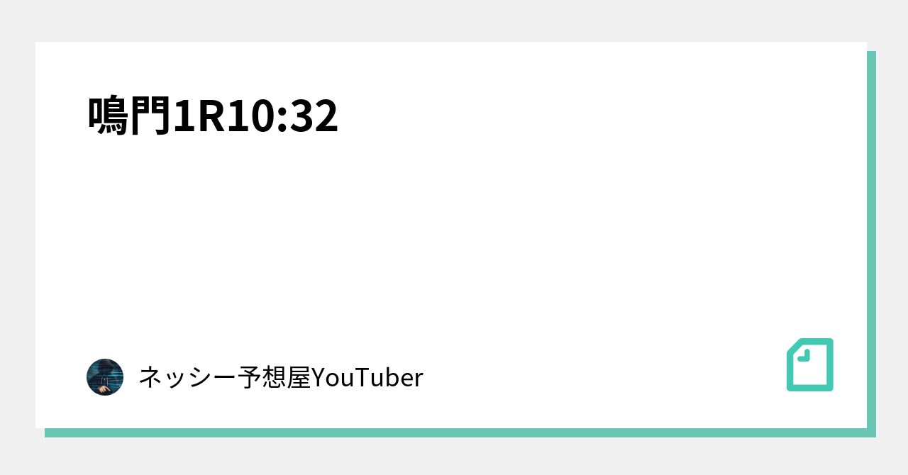 鳴門1R10:32｜ネッシー🔥予想屋YouTuber🔥｜note