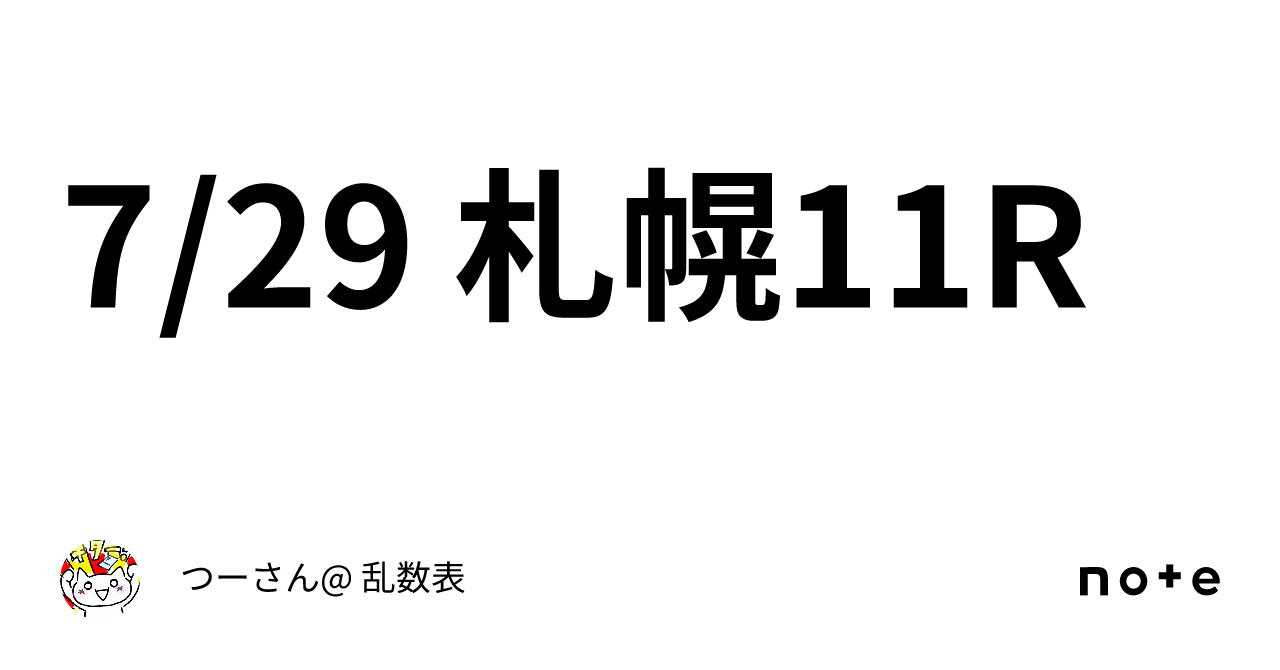 7/29 札幌11R｜つーさん@ 乱数表