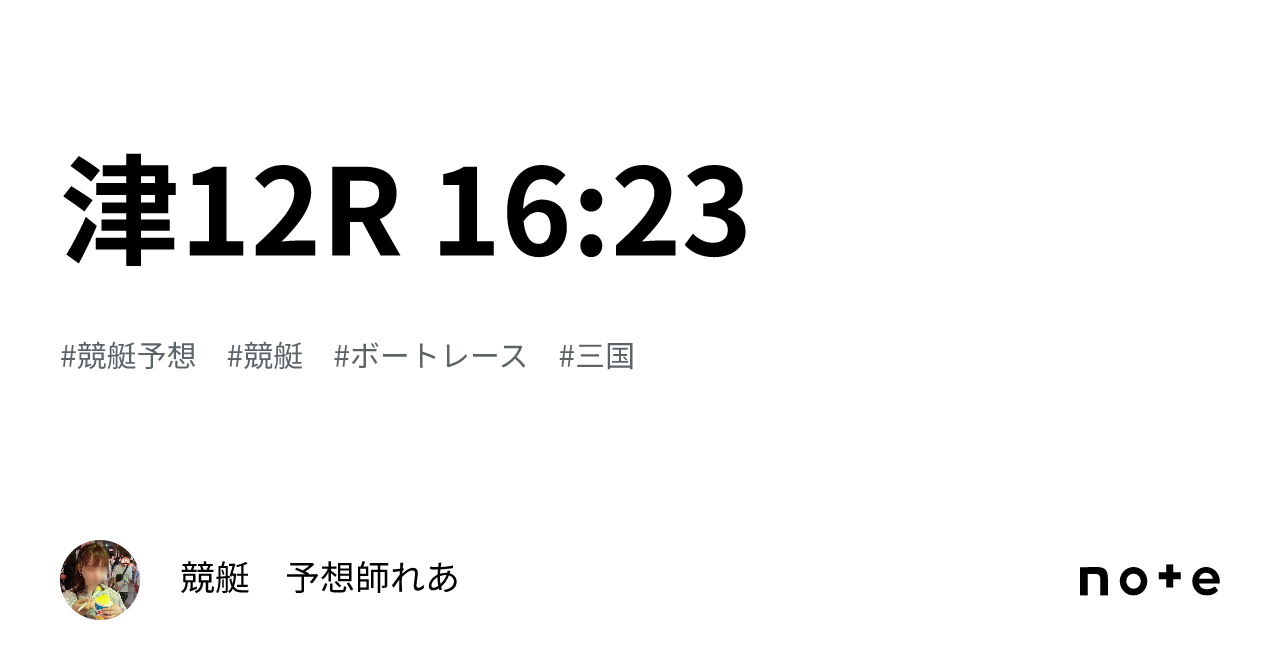 津12R 16:23｜競艇 💖予想師れあ💖