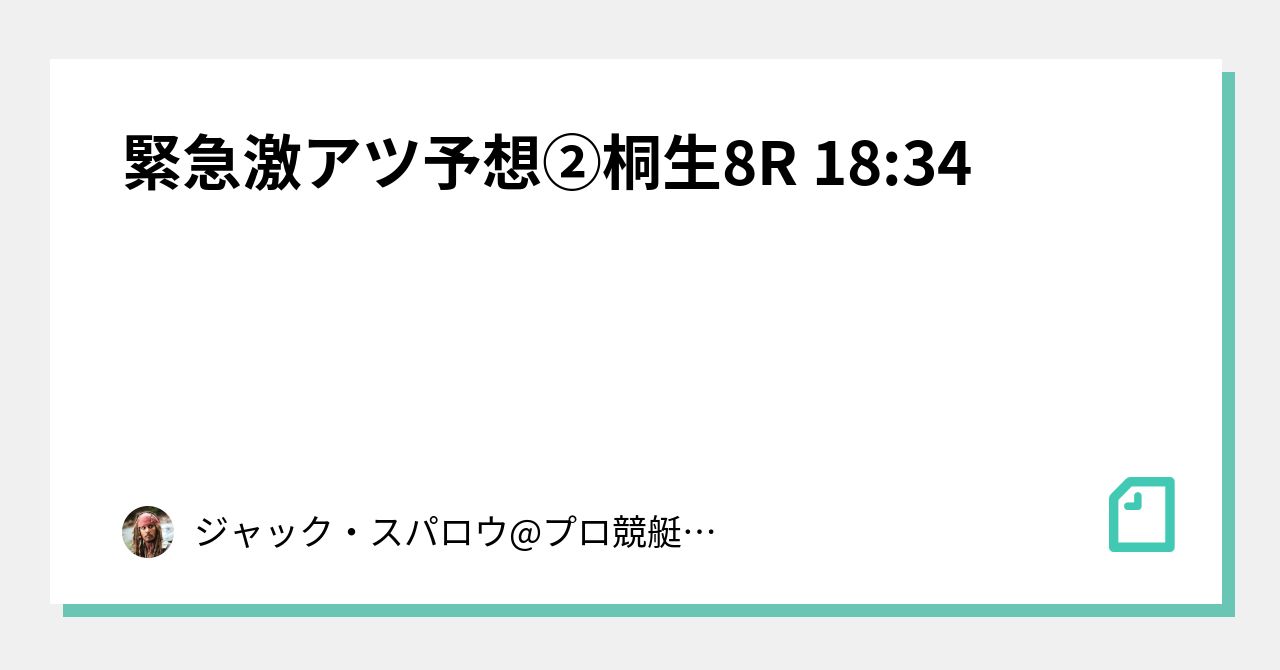 ⚠️緊急激アツ予想②⚠️桐生8R 18:34｜ジャック・スパロウ@プロ競艇予想｜note