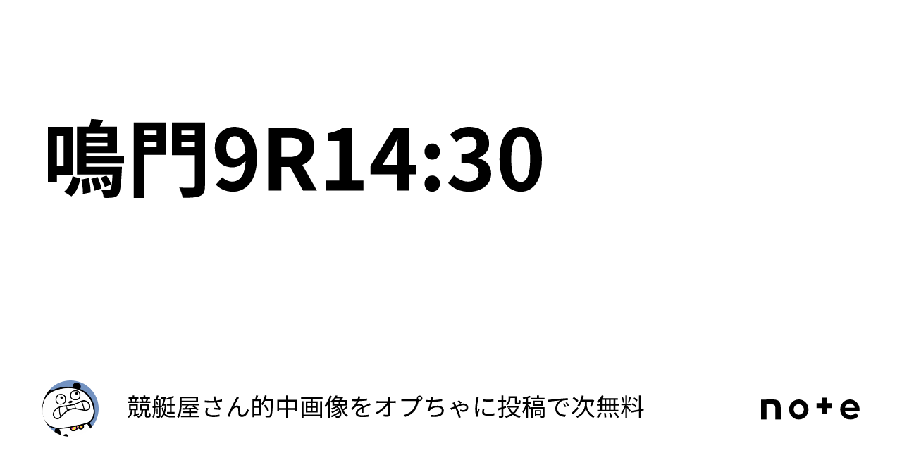 鳴門9R14:30｜🐼競艇屋さん🐼的中画像をオプちゃに投稿で次無料