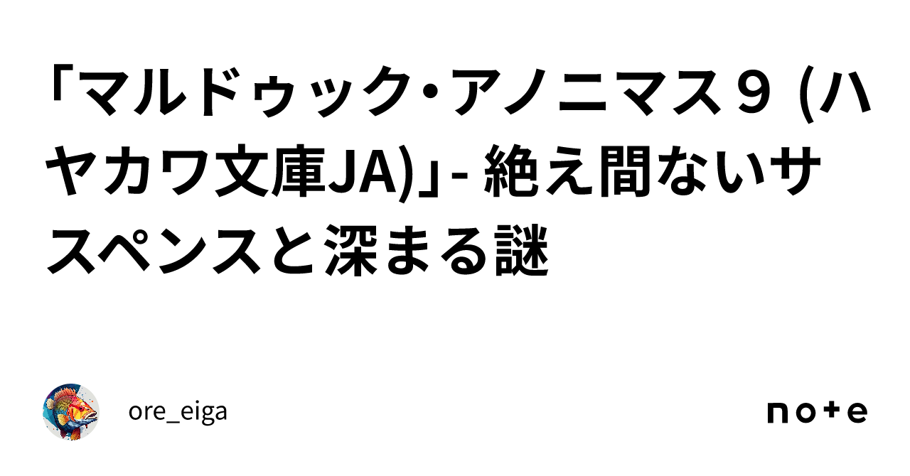 「マルドゥック・アノニマス9 (ハヤカワ文庫JA)」- 絶え間ないサスペンスと深まる謎｜ore_eiga