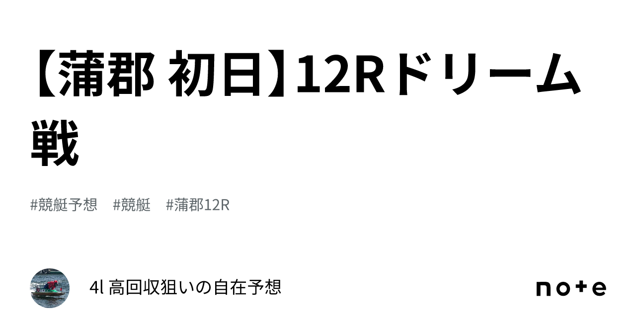【蒲郡 初日】12Rドリーム戦｜4l 高回収狙いの自在予想