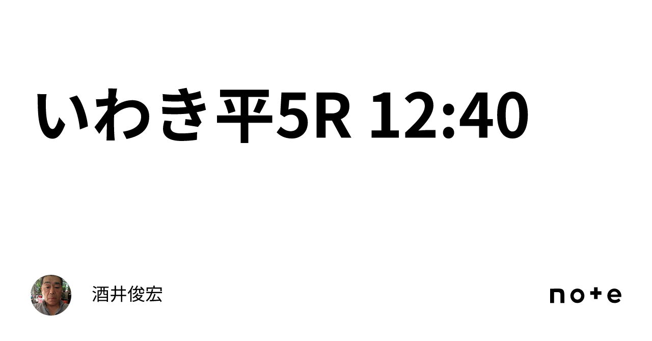 いわき平5R 12:40｜酒井俊宏
